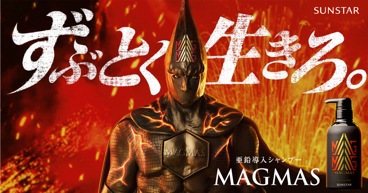 亜鉛導入シャンプー MAGMAS(マグマス)公式 | サンスター